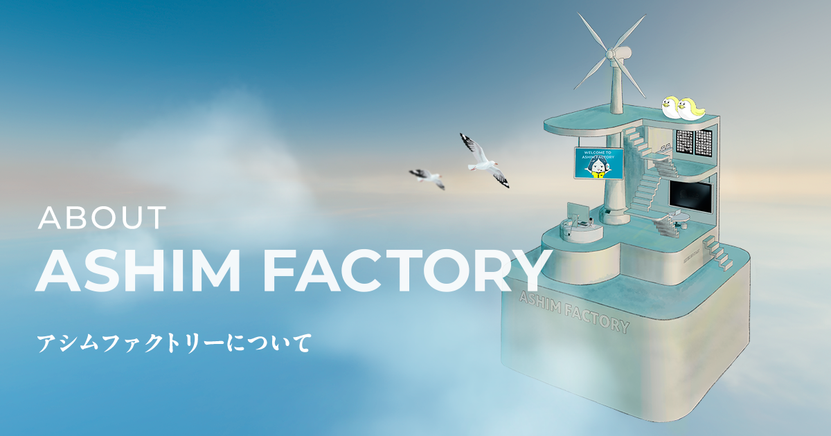 ASHIM FACTORYについて | ASHIM FACTORY